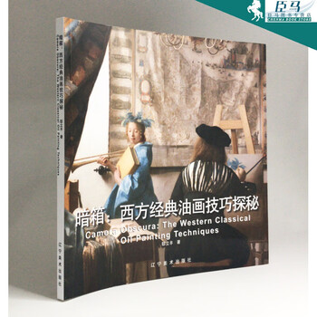 暗箱：西方经典油画技巧探秘 邸立丰 辽宁美术出版社 油画技法