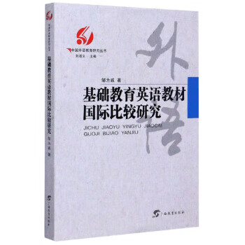 基础教育英语教材国际比较研究