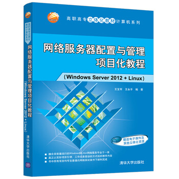 网络服务器配置与管理项目化教程(Windows Server 2012+Linux)