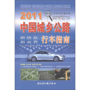 2011中国城乡公路行车指南