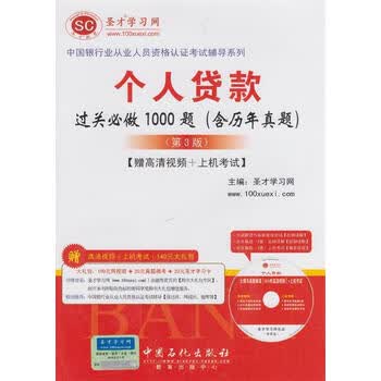 个人贷款 过关必做1000题 含历年真题 第3版 圣才学习网　主编【正版书】