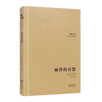丽莎的哀怨 蒋光慈 小说 9787536091160