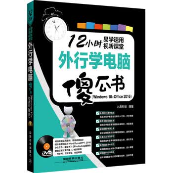 现货外行学电脑傻瓜书（Windows 10+Office2016）（附光盘）