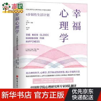 幸福心理学：4步韧性生活计划