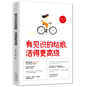 有见识的姑娘，活得更乔励志与成功