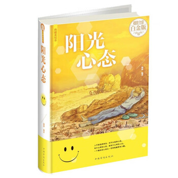 阳光心态(超值全彩白金版典藏美绘本)(精)