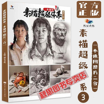 素描超级体系3一本通用照片二合一 2022烈公文化单个组合素描石膏几何体静物石膏像人物头像照片写生临摹范本