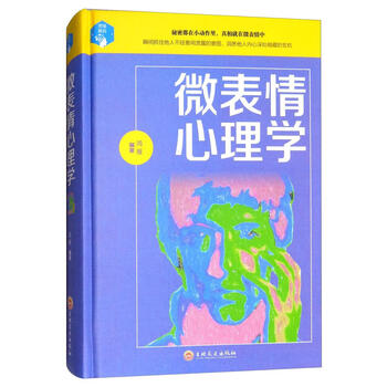 微表情心理学 鸿雁 心理学 9787547242186