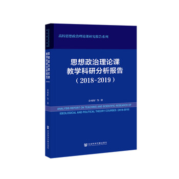 思想政治理论课教学科研分析报告（2018-2019）