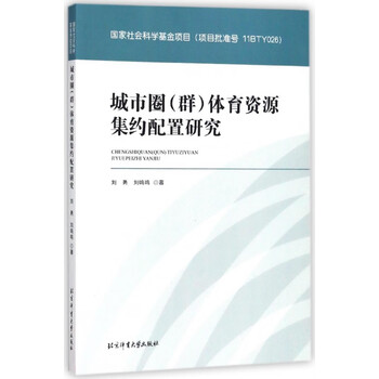 城市圈<群>体育资源集约配置研究