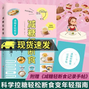 减糖轻断食（科学控糖，轻松断食，养成健康的易瘦体质）减糖生活书 控糖抗糖拒糖控糖断糖减 养生现货书籍