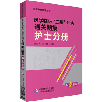 医学临床“三基”训练通关题集（护士分册）