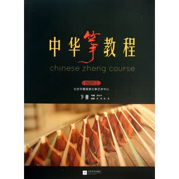 中华筝教程(下)