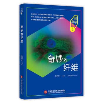 奇妙的纤维  奚同庚等  上海科学技术文献出版社  科普读物 书籍