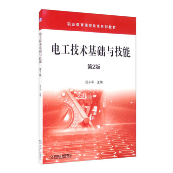 电工技术基础与技能 第2版