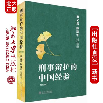 现货刑事辩护的中国经验田文昌、陈瑞华对话录(增订本)北京大学出版社