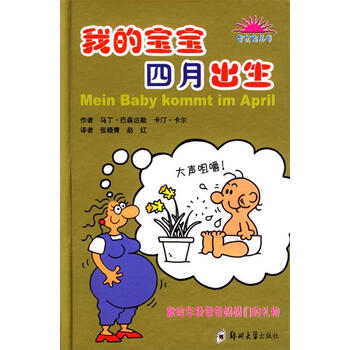 我的宝宝四月出生【正版图书，放心下单】