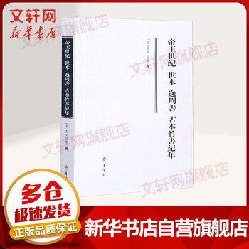 帝王世纪 世本 逸周书 古本竹书纪年 齐鲁书社 正版书籍 新华书店旗舰店文轩官网   文言文繁体字