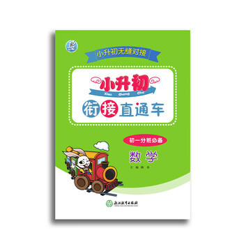 小升初衔接直通车 小初衔接 全面覆盖 数学