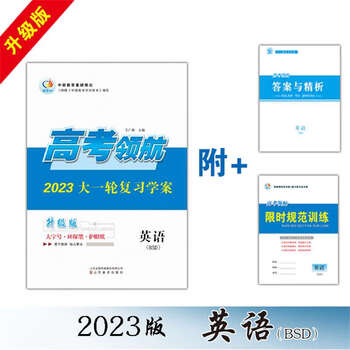 2023高考领航高三大一轮复习学案 英语 高考领航高三一轮北师大英语（升级版）