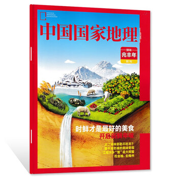 中国国家地理杂志 兆丰年附刊 时鲜才是最好的美食 开启新鲜年味 出了锡林郭勒不吃羊 文化旅游知识期刊