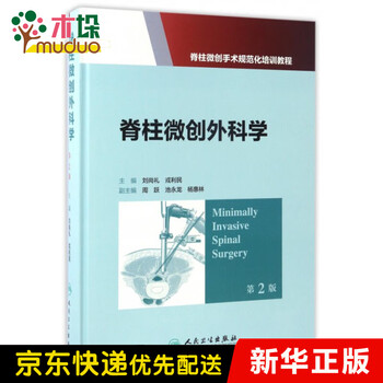 脊柱微创外科学(第2版脊柱微创手术规范化培训教程)(精)