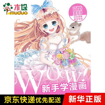 WOW新手学漫画(美少女基础)