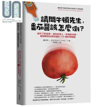 请问牛顿先生 番茄酱该怎么倒 爱因斯坦也想知道的109个科学谜题 台版 脸谱 科普 日常生活科学常识