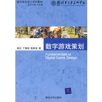 数字游戏策划(数字娱乐设计系列教材)