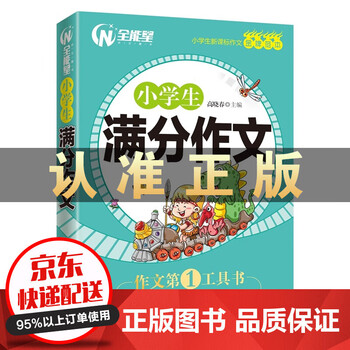 全能星·金牌范本一小学生满分作文