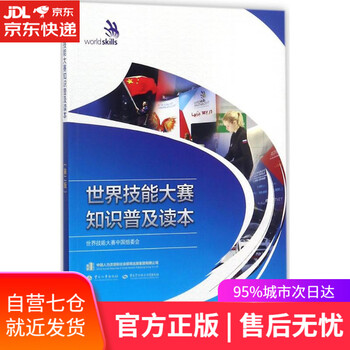 【正版图书】世界技能大赛知识普及读本 世界技能大赛中国组委会 组织编写 中国劳动社会保障出版社