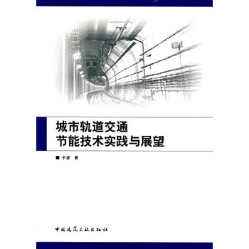 城市轨道交通节能技术实践与展望