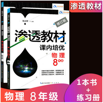 崇文教育 渗透教材课内培优八年级物理 修订版八年级上下册物理思维竞赛培优新方法中学竞赛作业本探究应用