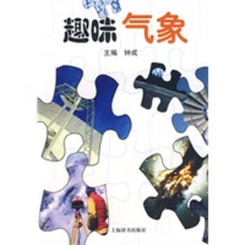 趣味气象 钟成 上海辞书出版社【正版图书】