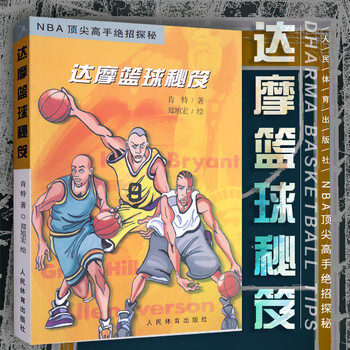正版 达摩篮球秘笈：NBA高手绝招探秘 肯特 篮球书籍NBA书籍 篮球入门篮球规则书 篮球战术教学图