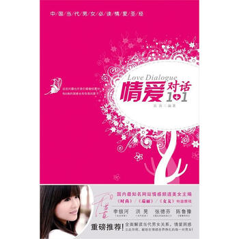 情爱对话1+1 苗苗 编著【正版书】
