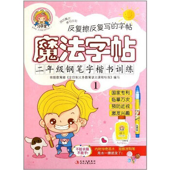 二年级钢笔字楷书训练-魔法字帖-1
