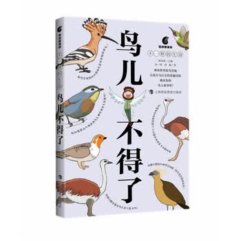 鸟儿不得了