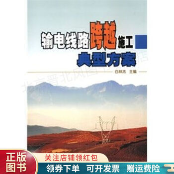 输电线路跨越施工典型方案