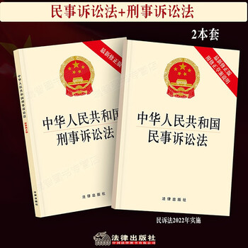 中华人民共和国民事诉讼法 附修正草案说明 民诉法法条法律法规单行本 法律出版社 2本套：民事诉讼法+刑事诉讼法