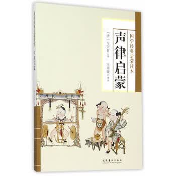 声律启蒙(国学经典启蒙读本)