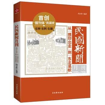 民国新闻月刊:1920-1928从“携印出走”到“东北易帜”