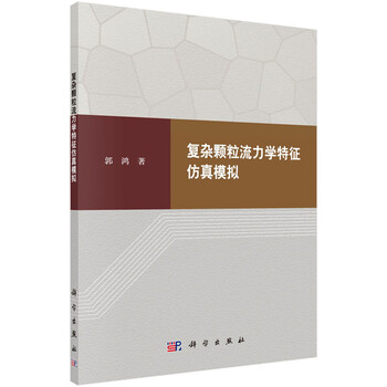 复杂颗粒流力学特征仿真模拟 郭鸿 著 离散元(DEM)书籍由拖拽体激发的复杂颗粒流的力学特征 科学出