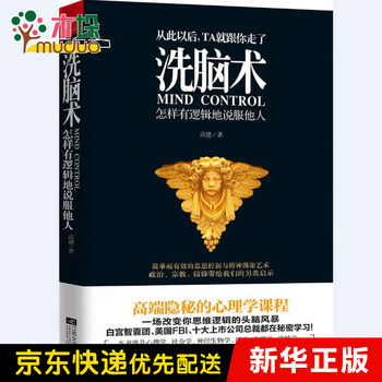 洗脑术(怎样有逻辑地说服他人)