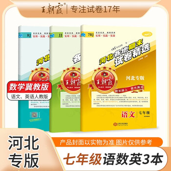2022新版春下册王朝霞各地期末试卷精选河南专版郑州专版湖北安徽河北专版中学语文数学英语物理套装七年级八年级 【河北专版】七年级语文+数学（冀教版）+英语
