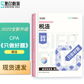 斯尔教育2022年注册会计师备考全攻略税法只做好题