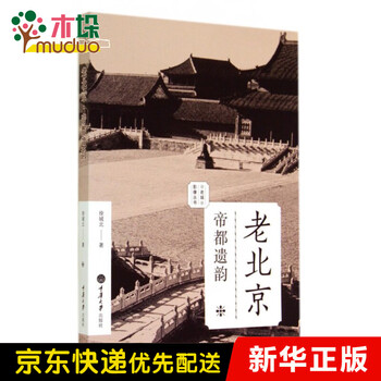 老北京(帝都遗韵)/老城影像丛书