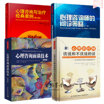 4册心理咨询面谈技术+心理治疗师该说和不该说的话-如何回答来访者的提问+心理咨询师的问诊策略书籍