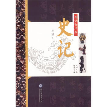 图说全译本史记 (西汉)司马迁;陈秉才