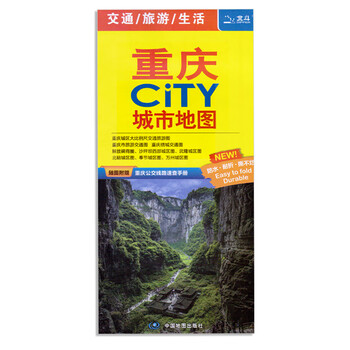 2022年新版 重庆CITY城市地图防水耐折 附赠重庆公交线路查询手册